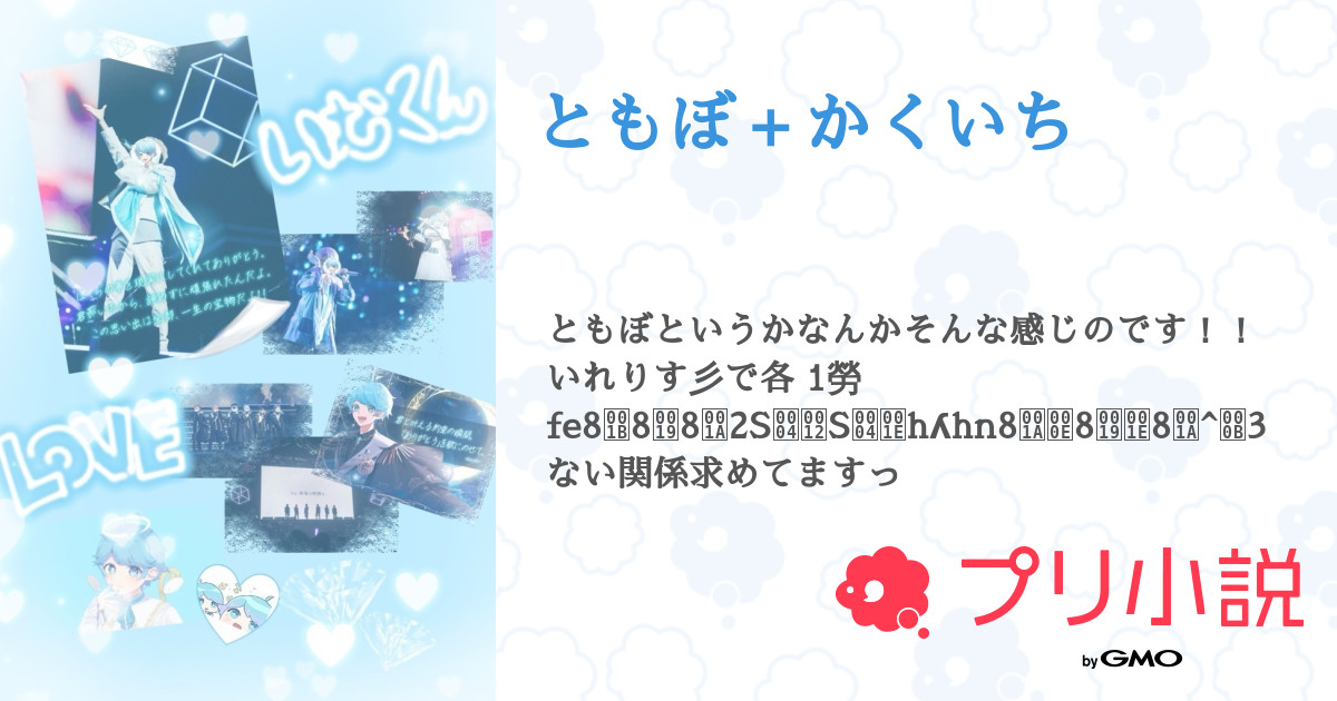 ともぼ＋かくいち 全1話 【連載中】（ねむおともだちくださいさんの小説） 無料スマホ夢小説ならプリ小説 Bygmo